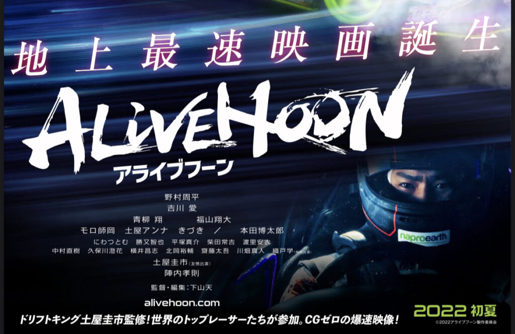 ドリフト映画『ALIVE HOON』制作発表会 - D-MAX